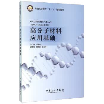 高分子材料应用基础 9787511438348 李继新 中国石化出版社