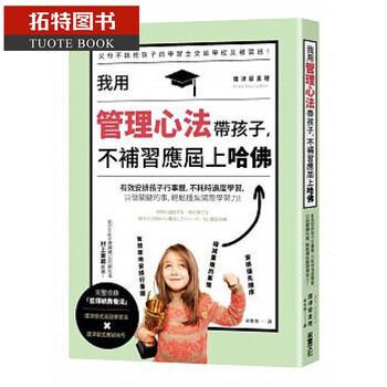 预售 我用管理心法带孩子，不补习应届上哈佛 采实