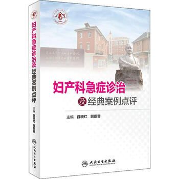 妇产科急症诊治及经典案例点评