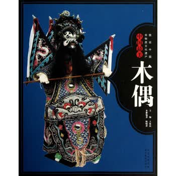 中国最美木偶/图说中国非物质文化遗产
