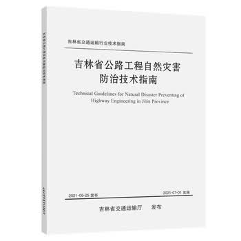 吉林省公路工程自然灾害防治技术指南