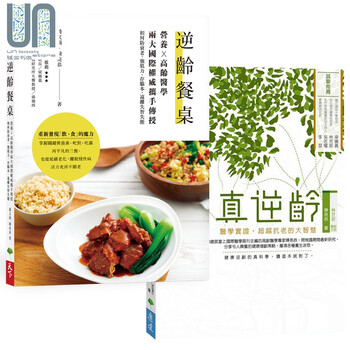 高龄医学专家的逆龄宝典 餐桌与生活的实践：逆龄餐桌+真逆龄 港台原版 陈亮恭 潘文涵 天下生活 保健