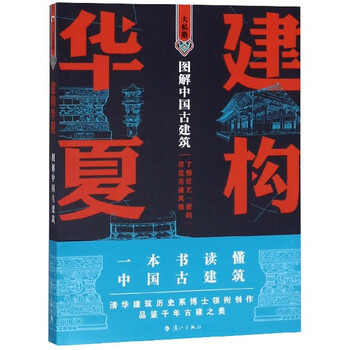 建构华夏(图解中国古建筑)