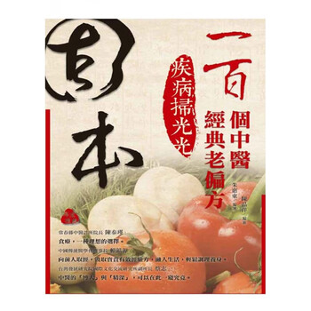 台版 固本100个中医经典老偏方疾病扫光光 预防治疗方法疾病百科知识大全医疗保健