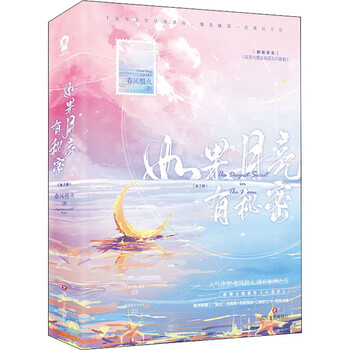 如果月亮有秘密(全2册) 春风榴火  书籍