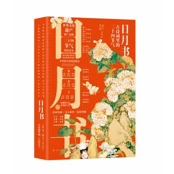 日月书(古诗词里的二十四节气)(精)