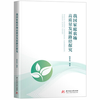 我国家庭农场高质量发展路径探究9787568065771华中科技大学杨孝伟