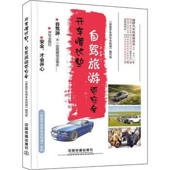 开车懂这些，自驾旅游更安全 《家庭开车用车全知道》编写组 编 中国铁道出版社
