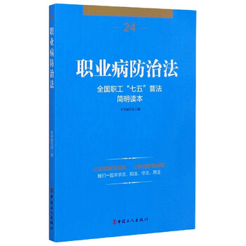 职业病防治法(全国职工七五普法简明读本)