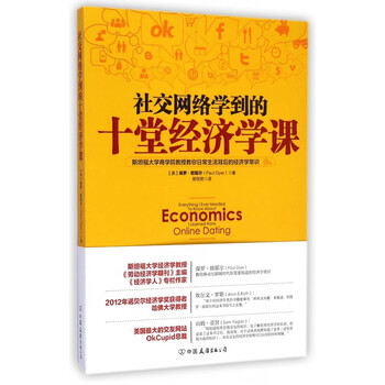 社交网络学到的十堂经济学课