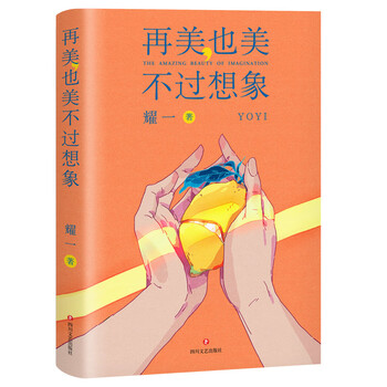 再美也美不过想象