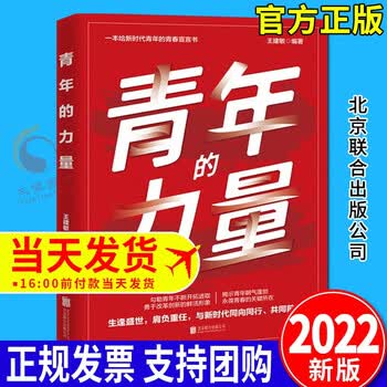 青年的力量（2022新版）北京联合出版公司 一本给新时代青年的青春宣言书 团干部党员培训青少年教育团员学习手册
