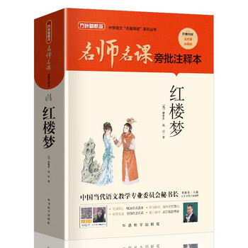 红楼梦（无删减原著版）/名师名课旁批注释本 赠配套考题及微课 无障碍阅读，思维导图及批注读透名著