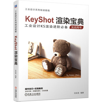 官方正版 KeyShot渲染宝典 沈应龙 工业设计KS 进阶实战用书 操作技巧 实践案例 互动性 光