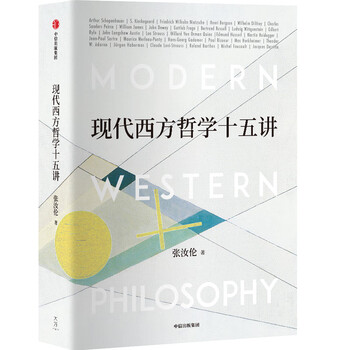 现代西方哲学十五讲（朱维铮思想文化经典系列）中信出版社