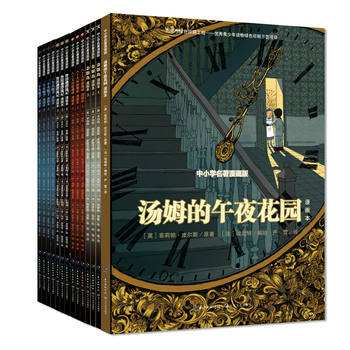 中小学名著漫画版金银岛/汤姆的午夜花园/八十天环游地球/鲁滨逊漂流记/三个火枪手全14册轻松读名著
