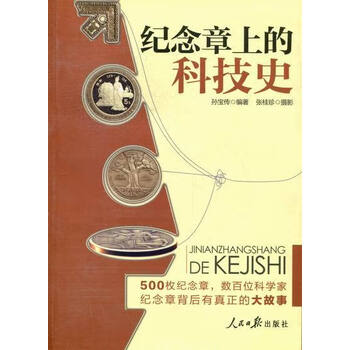 纪念章上的科技史 孙宝传 人民日报出版社