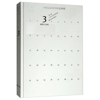 中国音乐百年作品典藏第3卷 独唱与齐唱 音乐 人民音乐出版社 人民音乐出版社 97871030461