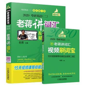 2020考研英语老蒋讲词汇 老蒋【正版书】