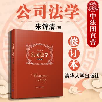 包邮26省 公司法学 修订本精装 朱锦清 清华大学公司法学教材 含司法解释五民商法学劳动法学公司会计