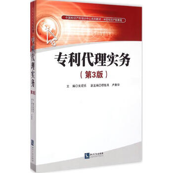 专利代理实务(第3版)