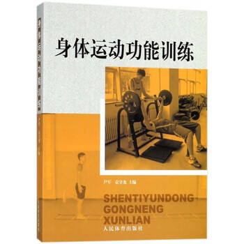 身体运动功能训练