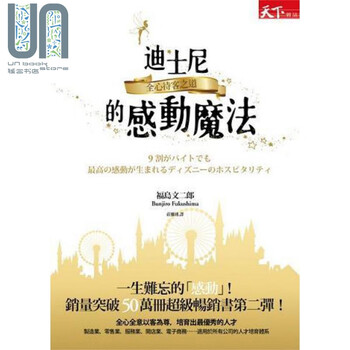 迪士尼的感动魔法 全心待客之道 港台原版 福岛文二郎 天下杂志