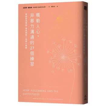 触动人心 非暴力沟通的27个练习 学狼发泄情绪像长颈鹿一样用心倾听心理励志成 港台图书现货