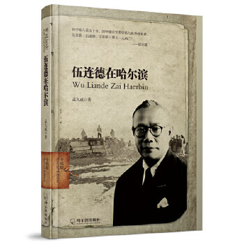伍连德在哈尔滨