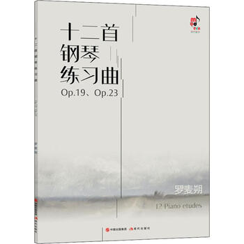 十二首钢琴练习曲