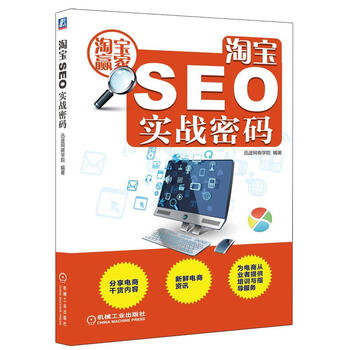 SEO实战密码 计算机与互联网 迅途网商学院编著 机械工业出版社