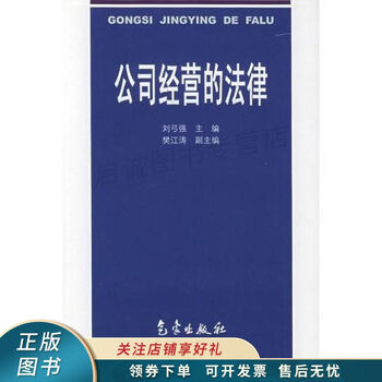 公司经营的法律 刘弓强