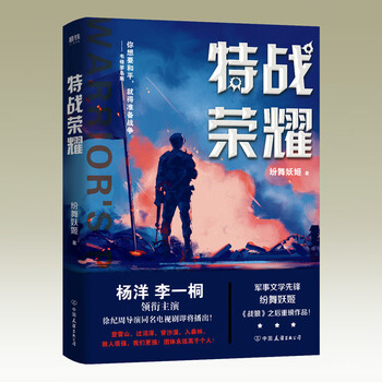特战荣耀（杨洋、李一桐主演同名电视剧《特战荣耀》原著小说）
