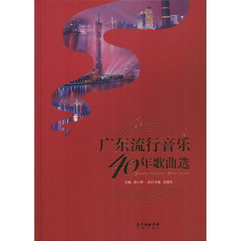 广东流行音乐40年歌曲选 陈小奇 广东花城出版社 9787536087224