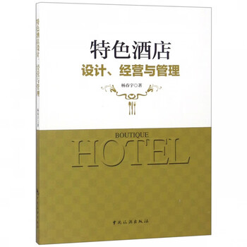 特色酒店设计经营与管理