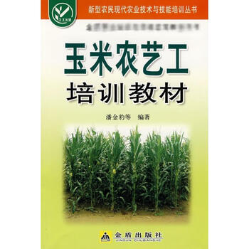 玉米农艺工培训教材