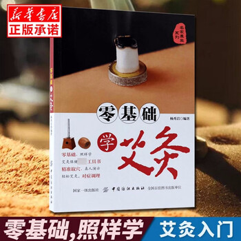 零基础学艾灸 艾灸书籍大全艾灸疗法 零基础学艾灸艾灸穴位书图解大全 艾灸穴位书 家庭中医保健养生教程
