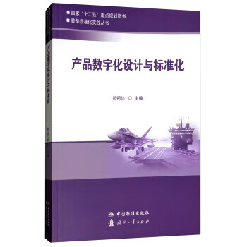 产品数字化设计与标准化 全新正版