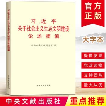 习近平关于社会主义生态文明建设论述摘编（大字本）中央文献出版社