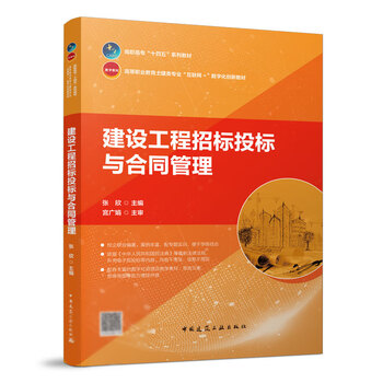 建设工程招标投标与合同管理
