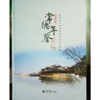 常德年鉴2016