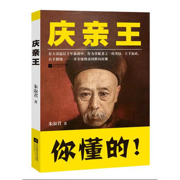 庆亲王 历史 朱淑君著 江苏凤凰文艺出版社 9787539982618