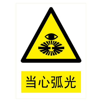 定制安全标识牌警示牌标示牌贴纸标志牌警告提示小心当心标示牌TBP TBP27 当心弧光 60*40厘米  覆膜防水PP贴纸