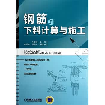 钢筋的下料计算与施工 肖玉峰 编【正版书】