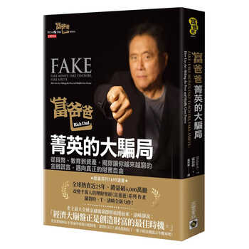 预售 罗勃特．T．清崎富爸爸，菁英的大骗局：从货币、教育到资产，揭穿让你越来越穷的金融
