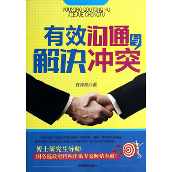 有效沟通与解决冲突