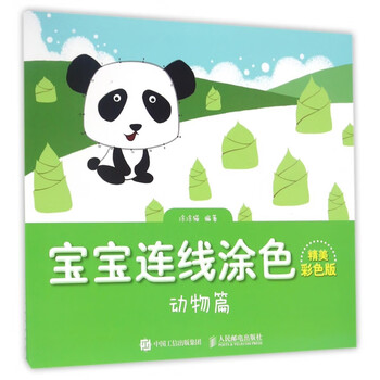 宝宝连线涂色(精美彩色版动物篇)