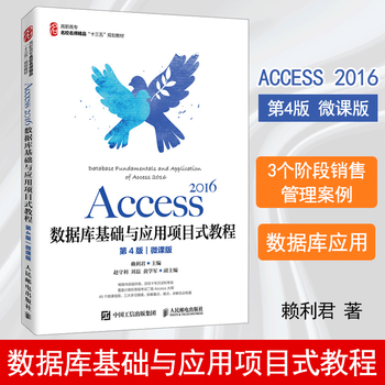 【2020新版教材】Access 2016数据库基础与应用项目式教程 第4版 微课版 赖利君 高职