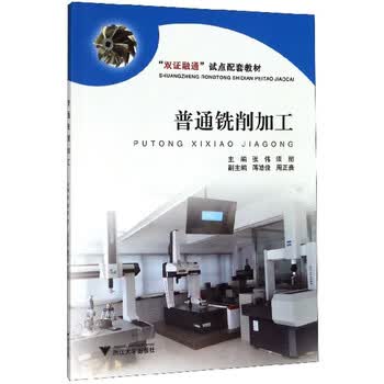 普通铣削加工/“双证融通”试点配套教材