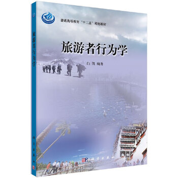 旅行者行为学/科学出版社/科学出版社